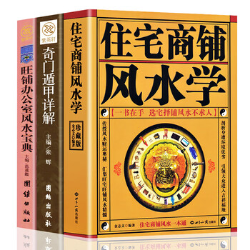 【新品促销】全3册家居风水类书籍住宅商铺风水学旺铺办公室风水宝典奇门遁甲改造你的居家布置房产店铺装修