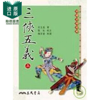 三侠五义(上下) 三民 港台原版图书籍台版正版繁体中文 石玉昆 经典小说 包公断案