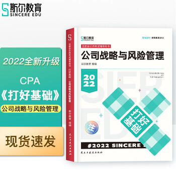 斯尔教育2022年注册会计师备考全攻略战略打好基础