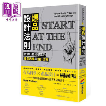 爆品设计法则 微软行为科学家的产品思维与设计流程 台版 Start at the End 商周