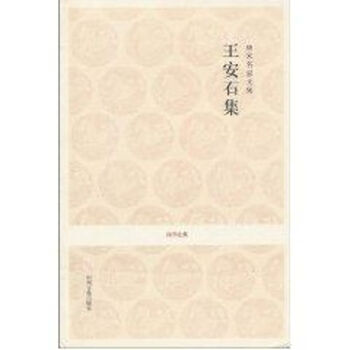唐宋名家文集.王安石集/国学经典