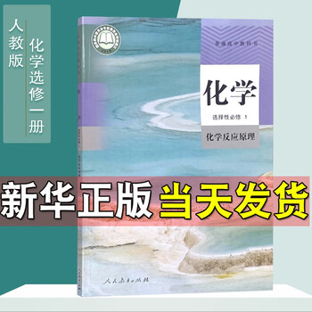 2022适用人教版高中化学选择性必修1化学反应原理课本普通高中选