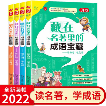 藏在名著里的成语宝藏全套4册小学生课外阅读书籍趣味漫画游戏读四大名著学成语故事大全精选儿童成语接龙