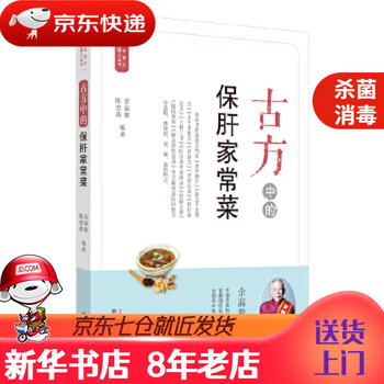 【新华书店 正版书籍】古方中的保肝家常菜·简易古食方护佑全家人丛书余瀛鳌,陈思燕中国中医药出版社 正版图书绘本