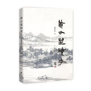 黄公望续考 国学/古籍 书籍
