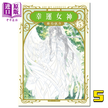 漫画 幸运女神 爱藏版 5 (首刷附录版) 藤岛康介 台版漫画书 东立出版