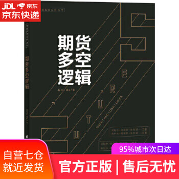 【正版图书】期货多空逻辑 JerryMa 清华大学出版社