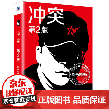 冲突（第2版）：冲突是需求，是机会，是战略 叶茂中新书版销量30万册全新再版更新！ 冲突(第2版)