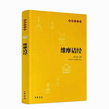 包邮正版 维摩诘经 佛教十三经之一 佛教入门书籍 佛教哲学 佛学书籍 佛教基础 静心开悟与佛结缘 书