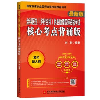 2022昭昭执业医师考试 全科医生（乡村全科）执业助理医师资格考试核心考点背诵版