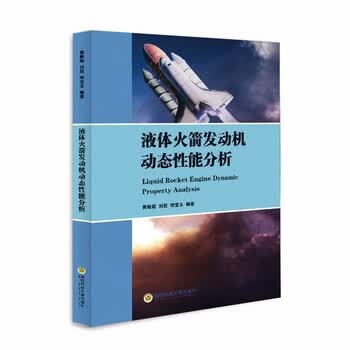 液体火箭发动机动态性能分析