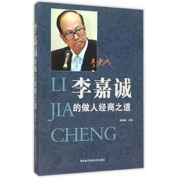 李嘉诚的做人经商之道【保证正版】