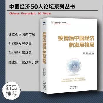 新书 疫情后中国经济新发展格局 白重恩 蔡昉 樊纲 江小涓 隆国强等著  中译出版社
