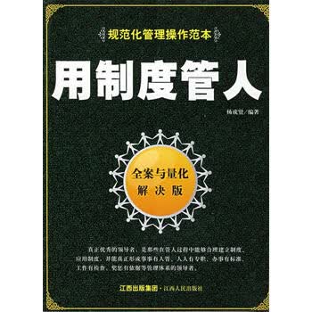用制度管人【正版图书，放心下单】