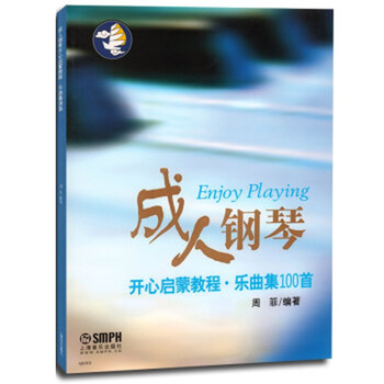 成人钢琴开心启蒙教程:乐曲集100首