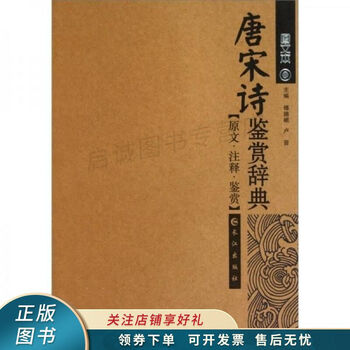 唐宋诗鉴赏辞典图文本 傅德岷