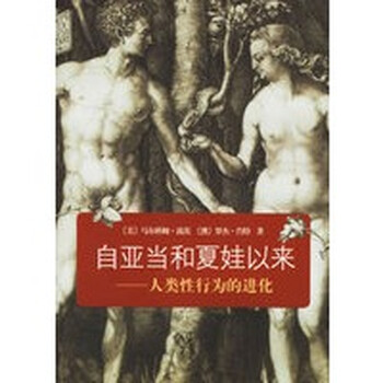 [正版图书] 自亚当和夏娃以来：人类性行为的进化 （美）波茨,（澳）肖特,张敦福 商务印书馆 978