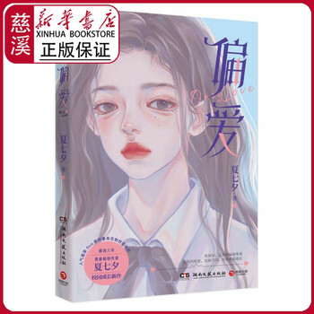 【新华书店正版图书】偏爱