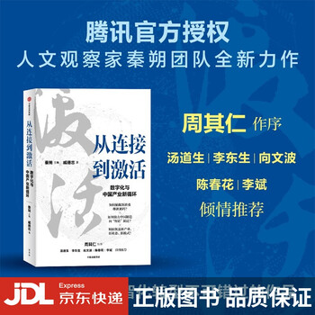 [正版图书]从连接到激活 数字化与中国产业新循环 秦朔 戚德志 著