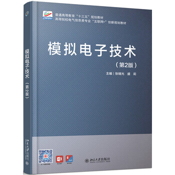 模拟电子技术（第2版）
