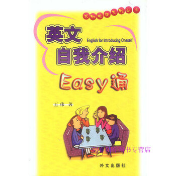 英文自我介绍Easy通 王伟