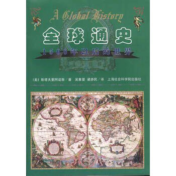 全球通史1500年以后的世界 [美]L. S. 斯