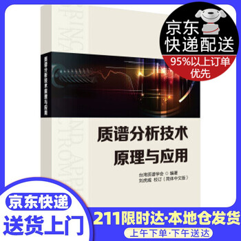 质谱分析技术原理与应用