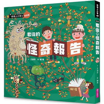 预售 君偉的怪奇報告 王淑芬 親子天下