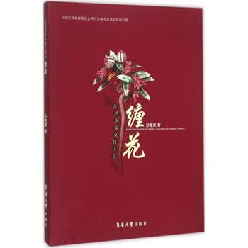 台.湾客家女红工艺：缠花 全新