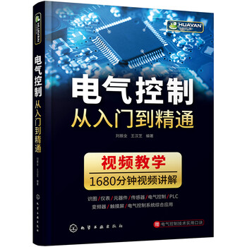 电气控制从入门到精通（1680分钟超长视频讲解+配套图书资源）