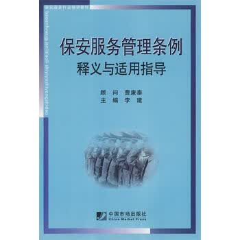 保安服务管理条例释义与适用指导 李建 主编【正版书】