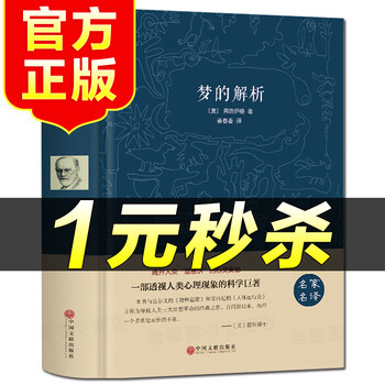 （特价区）梦的解析弗洛伊德著原著无删减版研究心理学书籍读心术入门书籍畅销书世界经典文学名著青少年版初中学生阅读