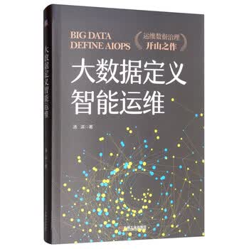 大数据定义智能运维