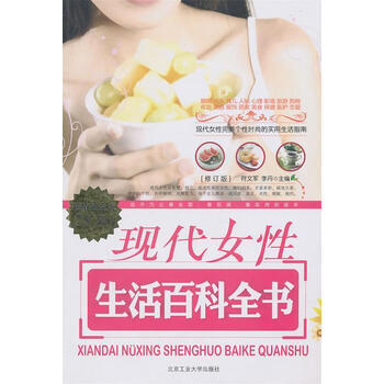 现代女性生活百科全书【正版图书，放心下单】