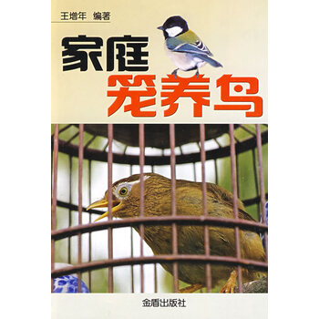 家庭笼养鸟【正版图书】
