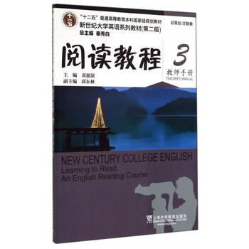 阅读教程-3-教师用书黄源深, 秦秀白阅读教程(3教师手册第2版新世纪大学英 上海外语教育出版社 【