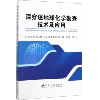 深穿透地球化学勘查技术及应用