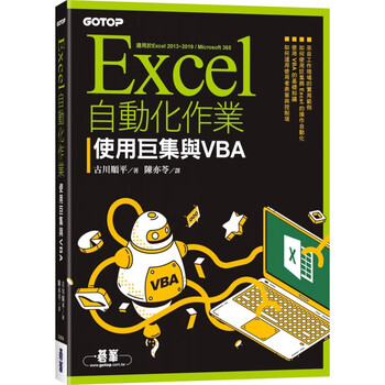 台版 Excel自动化作业 使用巨集与VBA 碁峰 古川顺平 配合工作现场的实用范例基础知识