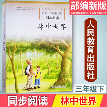 2021部编版三年级下册林中世界语文同步阅读 人教版 小学3三年级下册语文同步阅读训练林中世界