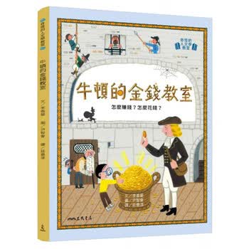 台版 牛顿的金钱教室 怎么赚钱花钱 金融投资商业经管 三民书局