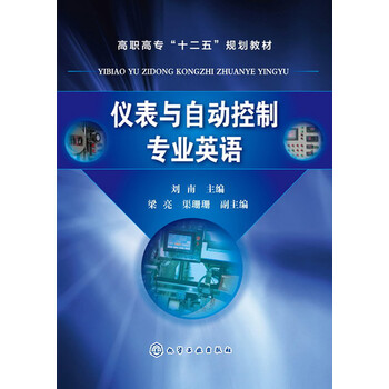 仪表与自动控制专业英语 刘南 梁亮,渠珊珊 化学工业出版社