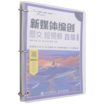 新媒体编创(图文短视频直播微课版)/新媒体新传播新