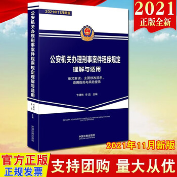 现货2021新版 公安机关办理刑事案件程序规定理解与适用 条文解读、主要修改提示、适用指南与风险提示 法制出版社9787521622669