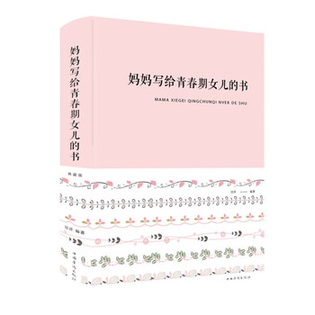 妈妈写给青春期女儿的书