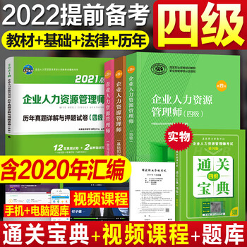 备考2022企业人力资源管理师四级教材基础知识+常用法律手册历年真题与押题试卷4本