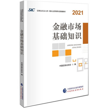 正版 金融市场基础知识9787522307800
