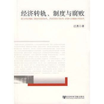 经济转轨、制度与腐败【正版图书】