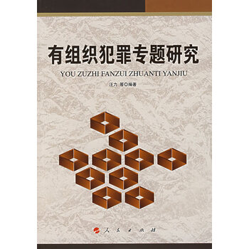 有组织犯罪专题研究 汪力等著 人民出版社