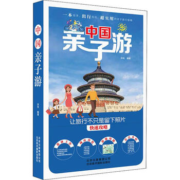 中国亲子游