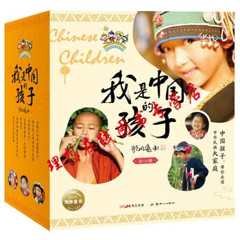 我是中国的孩子：全18册 中国孩子自己的民族故事，带孩子领略少数民族建筑、饮食、节日、服饰等民族风情